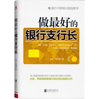 做好的银行支行长