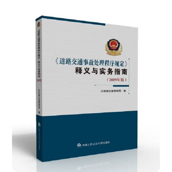 《道路交通事故处理程序规定》释义与实务指南（2019年版）中国人民公安大学出版社 GA