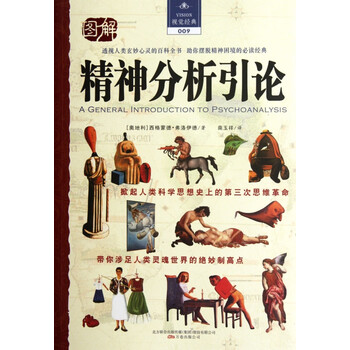 图解精神分析引论/视觉经典