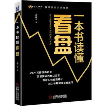 一本书读懂看盘 范江京