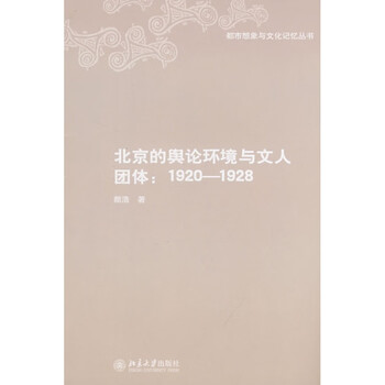 都市想象与文化记忆丛书——北京的舆论环境与文人团体：1920-1928 北京大学旗舰店正版