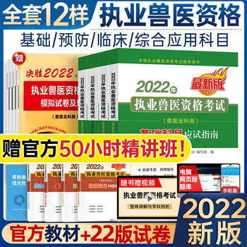 包邮官方2022年执业兽医资格考试应试指南教材+历年真题模拟试卷习题 兽医全科类2022 应试指南4本+试卷