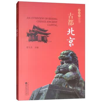古都北京
