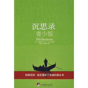 沉思录青少版【正版图书】