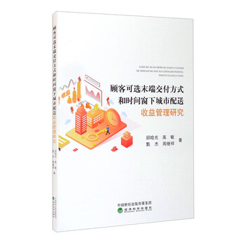 顾客可选末端交付方式和时间窗下城市配送收益管理研究