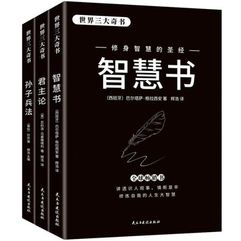 3册世界三大奇书孙子兵法智慧书君主论修身成功谋略书籍 世界三大奇书