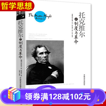 托克维尔论制度与革命 [德]阿历克西·德·托克维尔 著 中国商业出版社