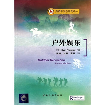 [正版图书] 户外娱乐 (英)普卢默,陈峰 中国旅游出版社 9787503249334