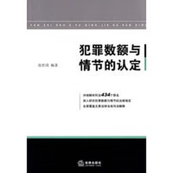 犯罪数额与情节的认定【正版图书】