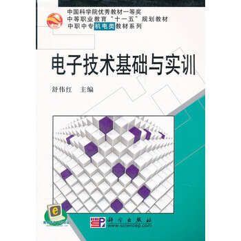 电子技术基础与实训 舒伟红 科学出版社