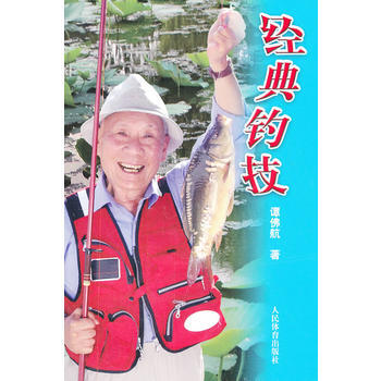 经典钓技