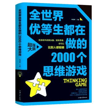 全世界优等生爱做的2000个思维游戏  逻辑思维训练游戏书