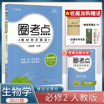 2022版王后雄圈考点必修第二册必修下册人教版 生物学 必修2 人教版