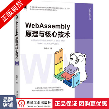 包邮 WebAssembly原理与核心技术8075020