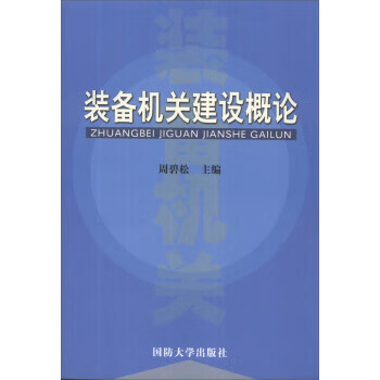 装备机关建设概论【正版图书】