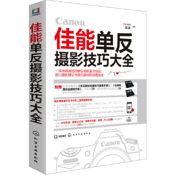 正版图书 佳能单反摄影技巧大全 FUN视觉,雷波著 化学工业出版社 9787122270764