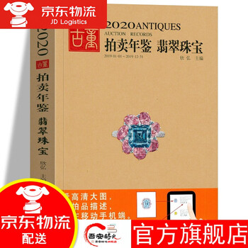 【官方旗舰】 2022年 2021年 2020年 2019年 2018年 2017年古董拍卖年鉴·玉器 书画 翡翠珠宝 瓷器 杂项 2020年·翡翠珠宝