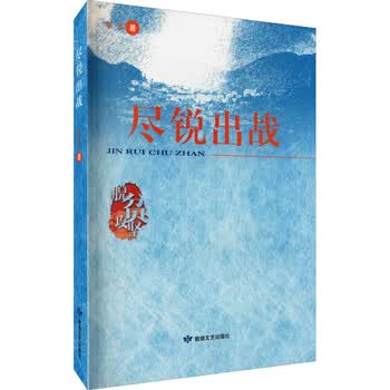 尽锐出战 图书