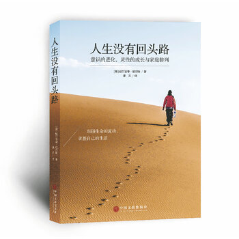 人生没有回头路:意识的进化,灵性的成长与家庭排列