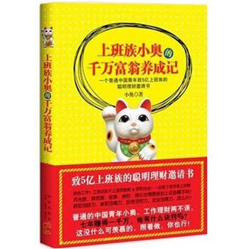 上班族小奥的千万富翁养成记【正版图书】