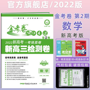 天星教育金考卷2022特快专递第二期新高三检测卷高考总复习资料第2期 数学（新高考）