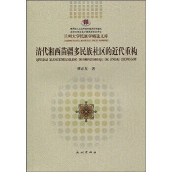 清代湘西苗疆多民族社区的近代重构