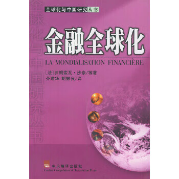 金融全球化【正版图书】