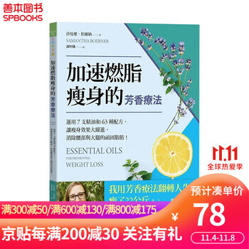 【现货】加速燃脂减肥的芳香疗法 ：运用7支精油和63种配方，让减肥效果大跃进 港台原版进口生活香氛减脂