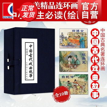 中国古代戏曲故事1-10册 函装蓝皮书 古代戏剧故事 十五贯白娘子穆桂英窦娥冤等 经典连环画小人书