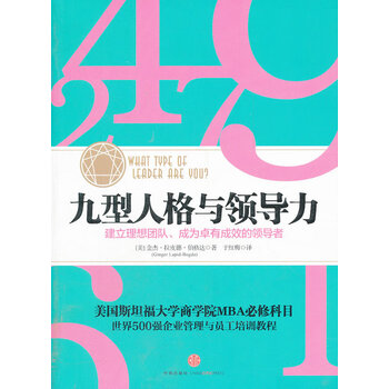 九型人格与领导力【正版图书】