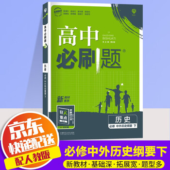 【科目自选】2022新教材版高中必刷题高一下册必刷题高中必修二人教版高一必修2狂K重点教材同步练习册复习辅导书 高中历史 必修 中外历史纲要（下） 人教版