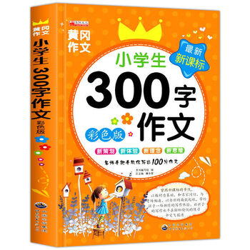 2021新版小学生三年级作文书大全黄冈300字同步作文下册人教版 【单本】300字作文