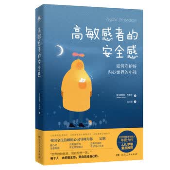 高敏感者的安全感