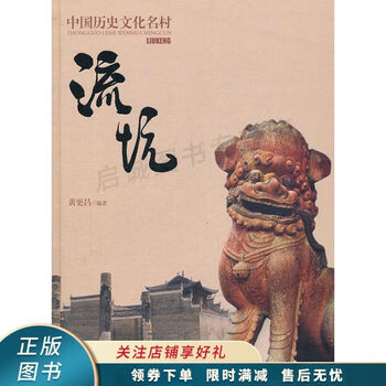 中国历史文化名村流坑