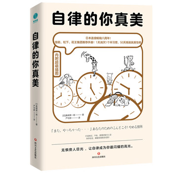 自律的你真美正版轻松打败拖延和逃避