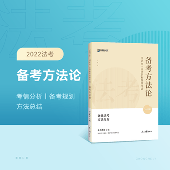 2022众合法考 备考方法论 法考常识 法律职业资格考试辅导用书 2022法考  司法考试用书 学习方法