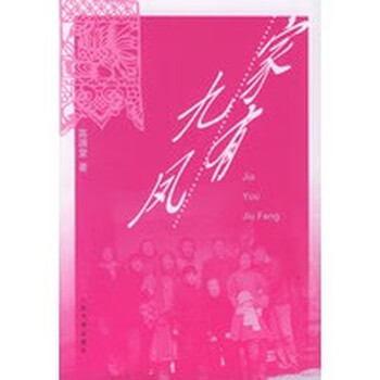 家有九凤【正版图书】