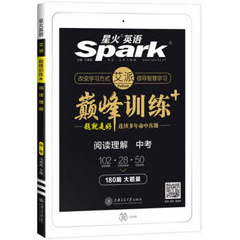 艾派-巅峰训练-阅读理解中考2021 马德高  书籍