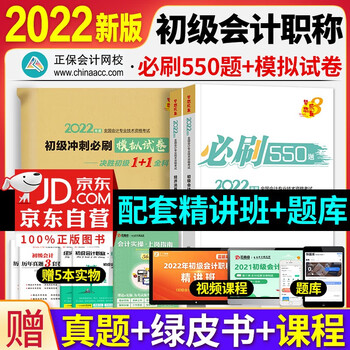 初级会计2022题库 初级会计职称2022教材（官方正版）配套习题 初级会计必刷550题+冲刺模拟试卷 初级会计师题库 实务和经济法基础 赠送初级会计历年真题 可搭配购东奥轻松过关一轻1