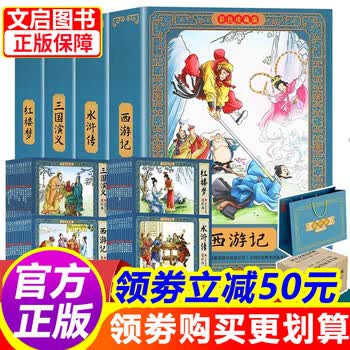 四大名著连环画（彩色珍藏版 全48册)附赠礼品袋 小人书西游记水浒传红楼梦三国演义 全彩怀旧儿童绘本 正版