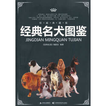 经典名犬图鉴【正版图书】