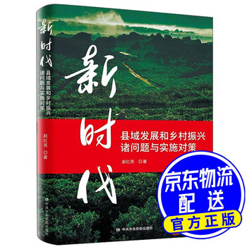 新时代县域发展和乡村振兴诸问题与实施对策