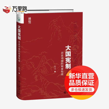 大国宪制 历史中国的制度构成