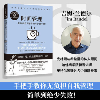 时间管理(如何高效利用你的每个24小时认知迭代版)手把手教你无负担自我管理 湖南文艺出版社 书籍k