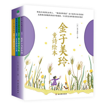 金子美玲童诗绘本 全4册 精装美绘版阅读儿童文学绘本书籍（4-8岁） 金子美玲童诗绘本全4册