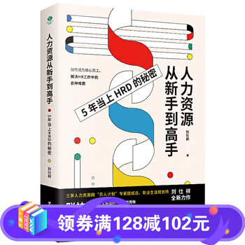 人力资源从新手到高手 量身打造超实用的必备书 人事管理招聘书籍 企业人力资源从新手到高手
