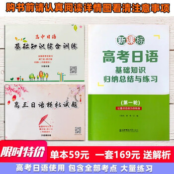 [含解析]高考日语 一轮二轮三轮复习基础归纳总结综合卷高考模拟练习语法全掌握高中日语学习语法专项训练 全额支付 二轮基础综合卷30套加解析