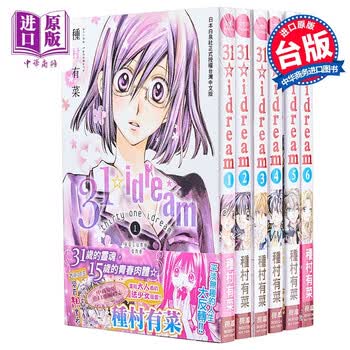 漫画 31 idream 1-6 种村有菜 台版漫画书 长鸿