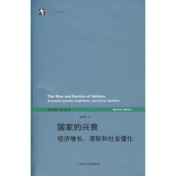 国家的兴衰 经济增长滞胀和社会僵化 [美]奥尔森（0 s