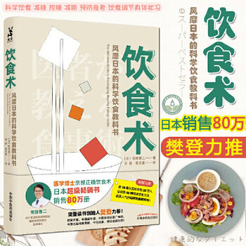 饮食术 正确饮食  风靡日本的科学饮食教科书 饮食术1
